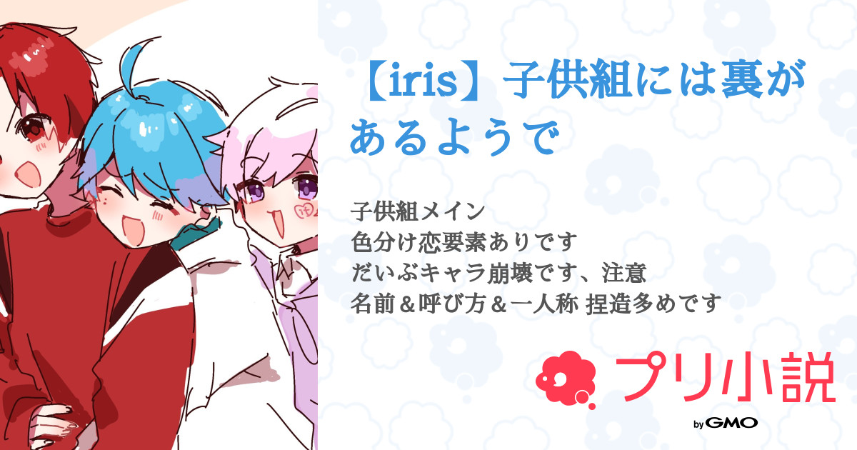 第31話：Ⅰ．（【iris】子供組には裏があるようで）｜無料スマホ夢小説ならプリ小説 byGMO